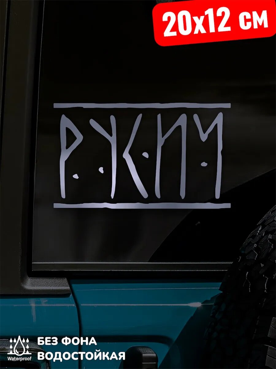 Наклейка на авто Русич Славянские 20Х12 см