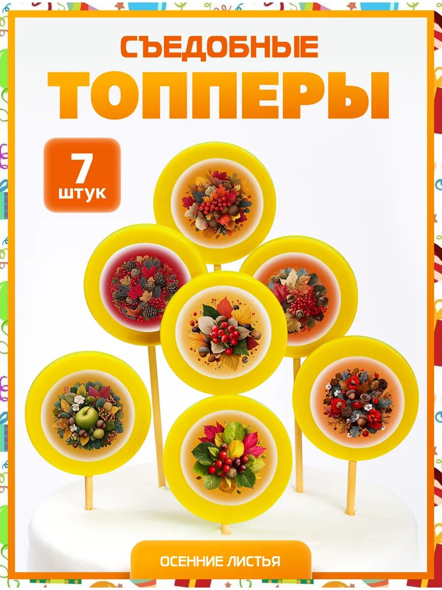 Топпер на торт. Осенние Листья