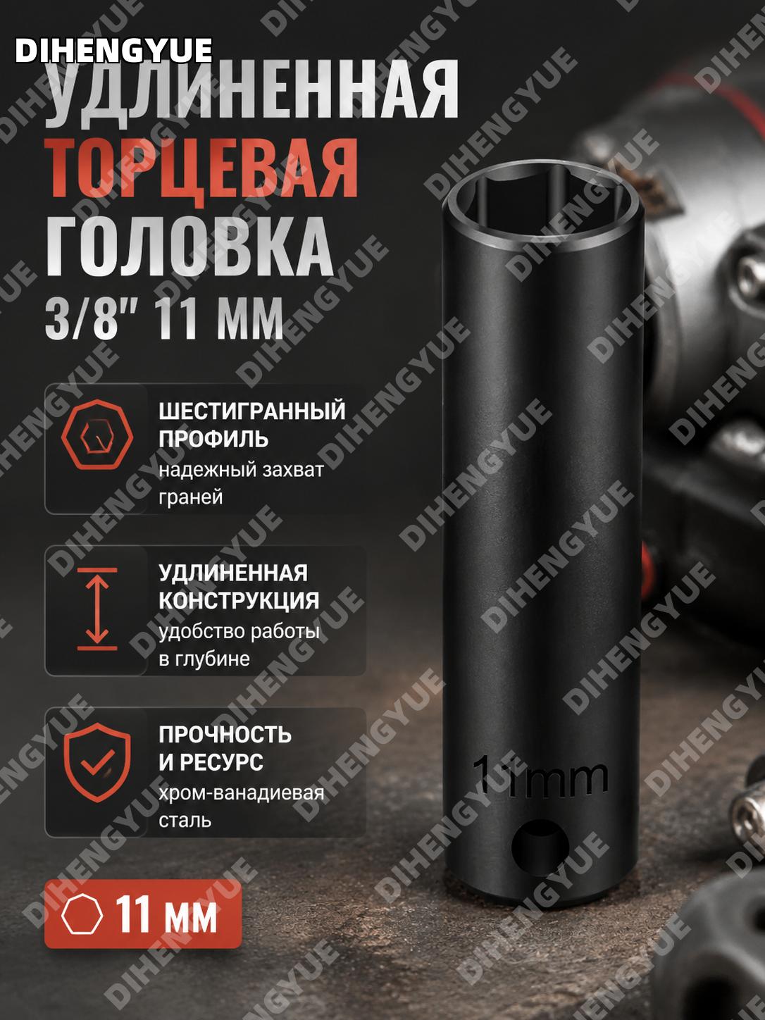 3/8 пневматическая длинная головка 11 мм, удлиненная торцевая насадка для гайковерта из хромванадиевой стали 3/8