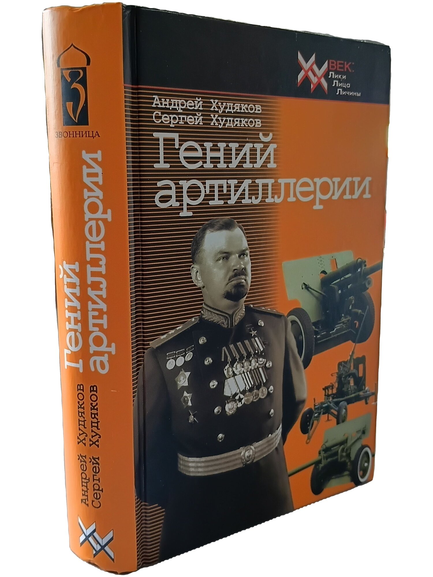 Гений артиллерии. Худяков Андрей Алексеевич. Звонница-МГ. 2007. Твердый переплет. 576 стр