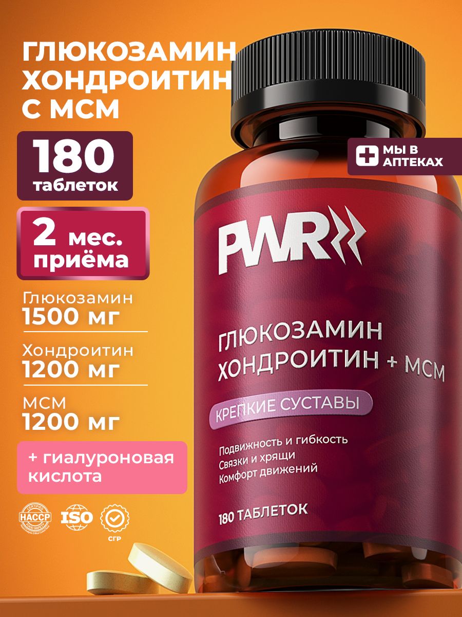 Глюкозамин Хондроитин с МСМ ГХМ, для суставов и связок, PWR, 180 таблеток