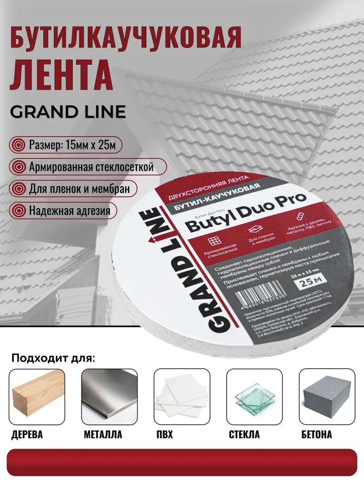 Двухсторонняя бутил-каучуковая лента Grand Line Butyl Duo Pro скотч для пароизоляции (15 мм х 25 м)