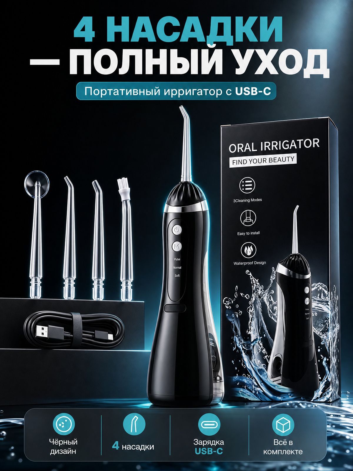 Портативный ирригатор для полости рта, 3 режима, 4 насадки, 300мл, IPX7, USB‑C, для ухода за зубами и брекетами