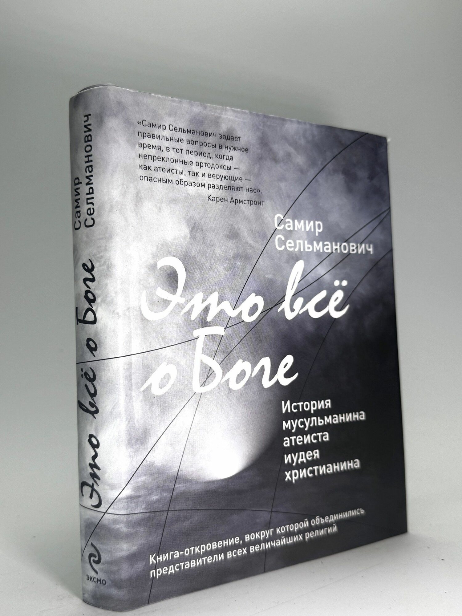 Книга «Это всё о Боге», Самир Сельманович, Твердый переплет