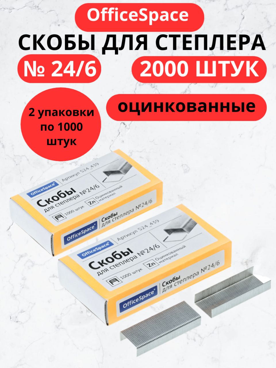 Скобы для степлера №24/6 OfficeSpace, оцинкованные, 1000шт, до 30л, 2 шт.