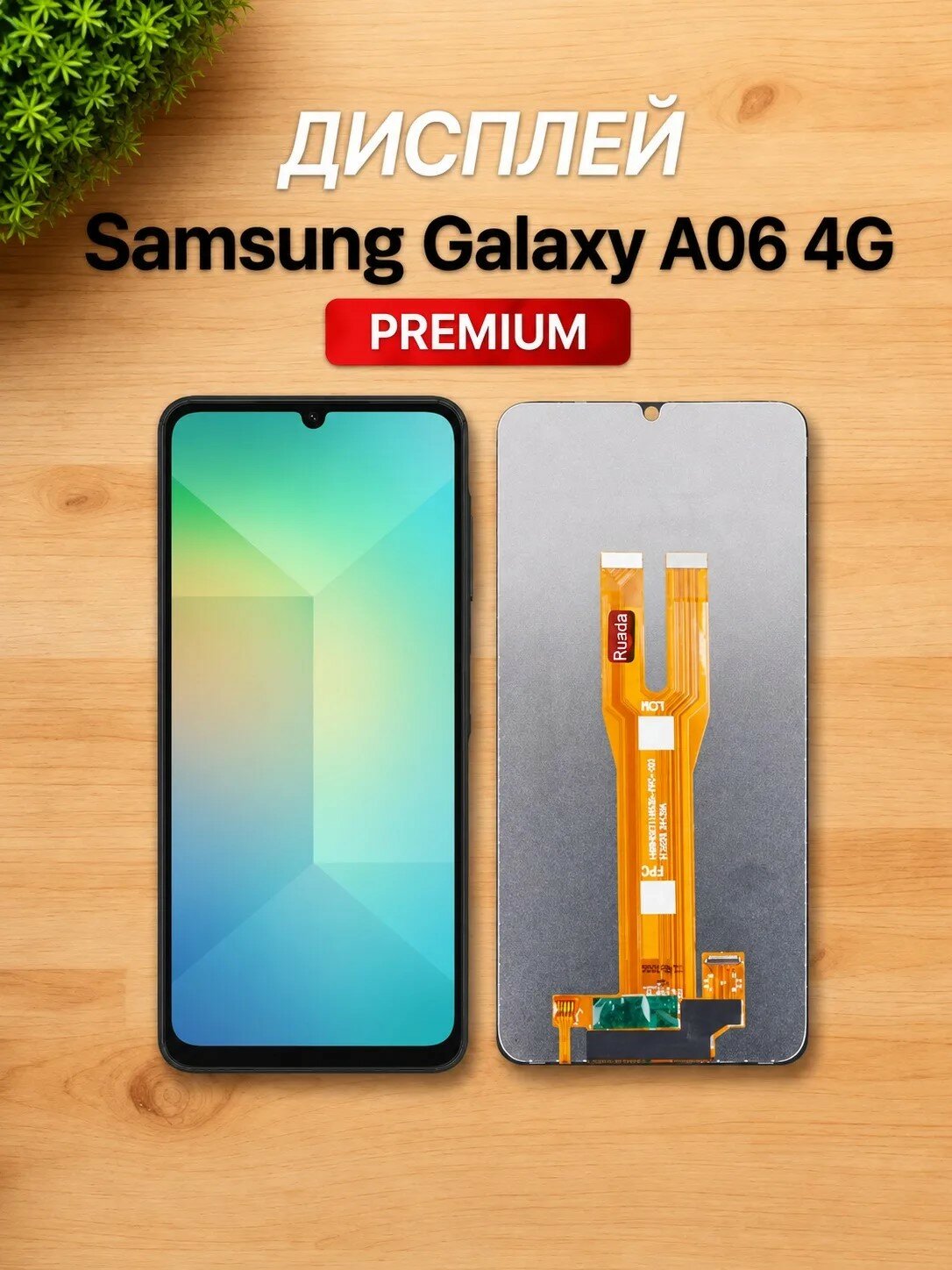 Дисплей для Samsung Galaxy A06 4G / Экран на Самсунг А06 (PREMIUM)