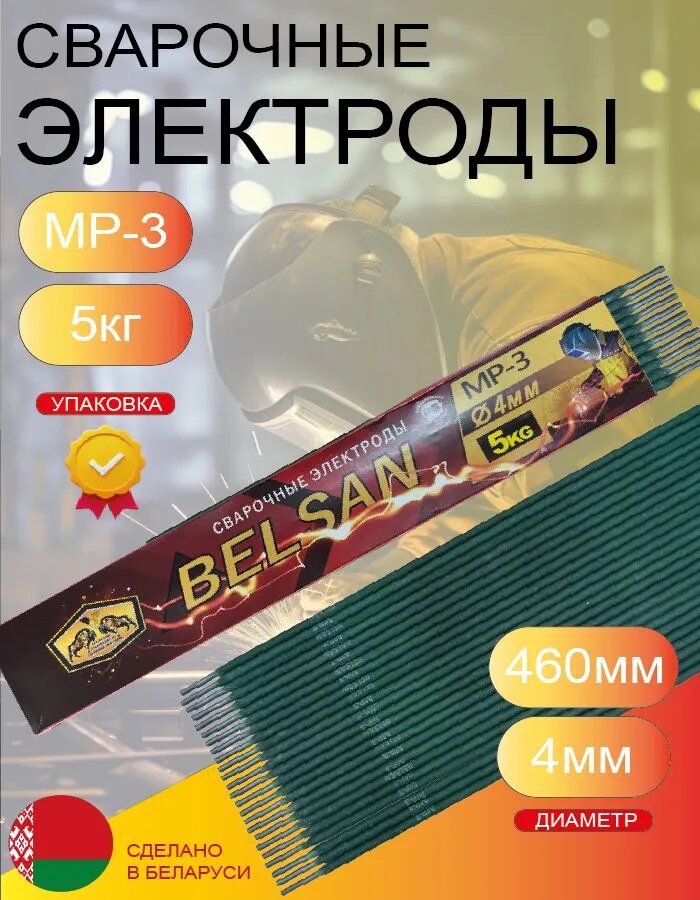 Электроды для сварки МР-3 Белсан 4 мм 5,0 кг, универсальные