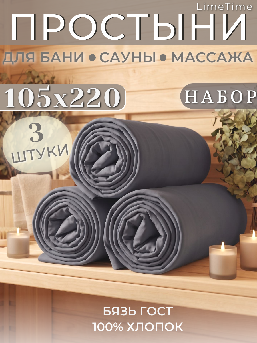Простынь 105х220 см 3 шт для Бани, Сауны и Массажа, Однотонная, 100% хлопок, LIMETIME