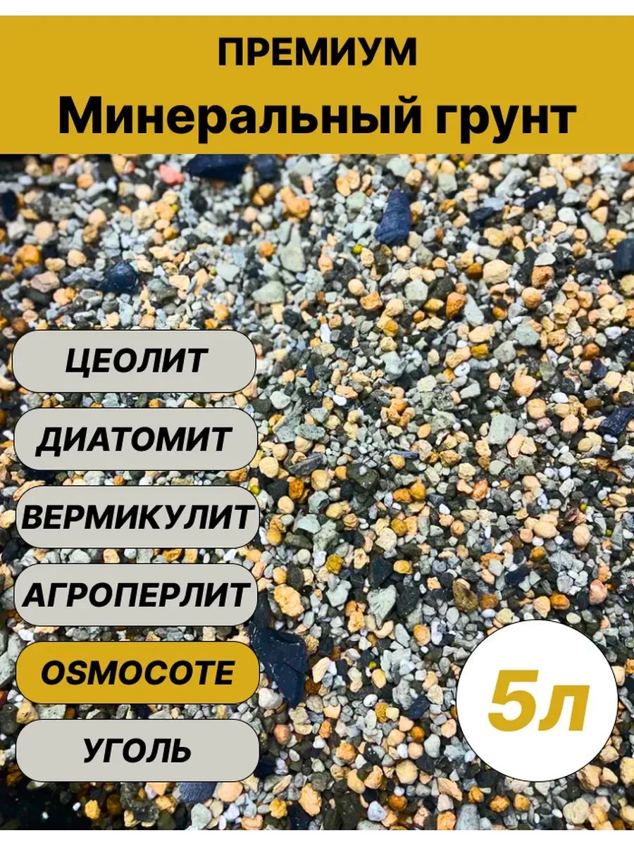 Премиум минеральный грунт для Алоказий 5л готовый