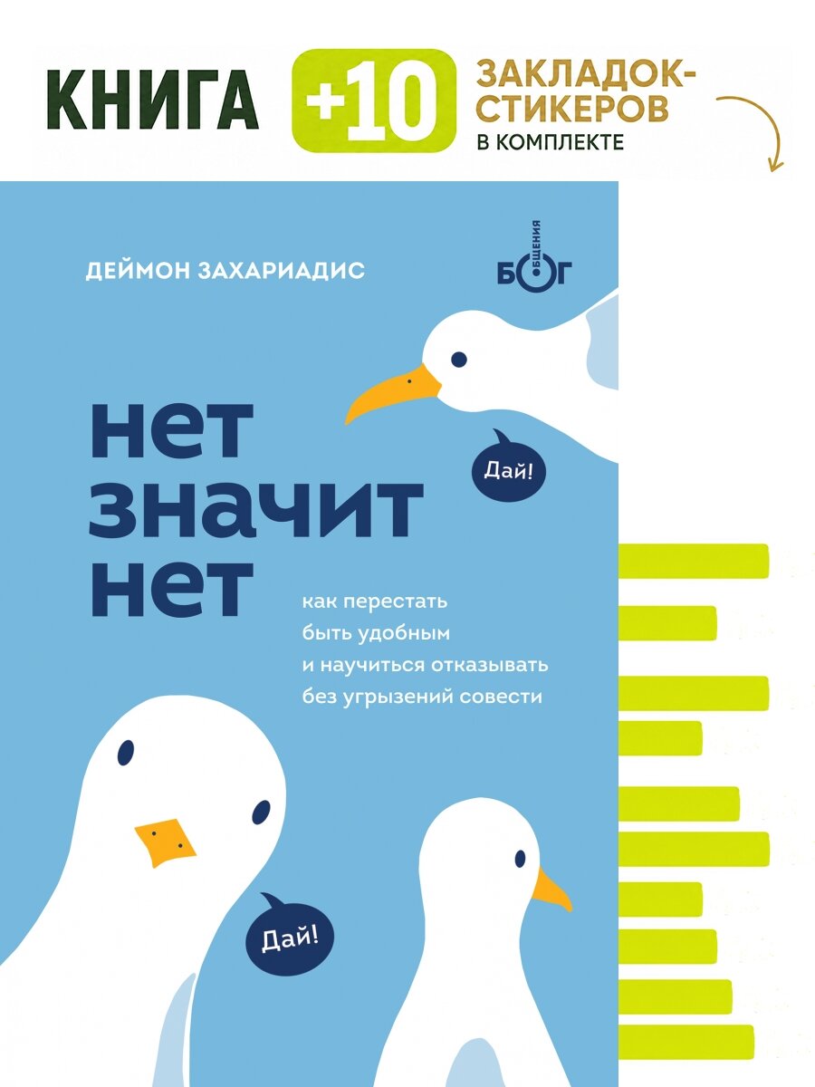 НЕТ значит НЕТ. Как перестать быть удобным и научиться говорить "нет" без угрызений совести. Комплект: книга + 10 закладок-стикеров