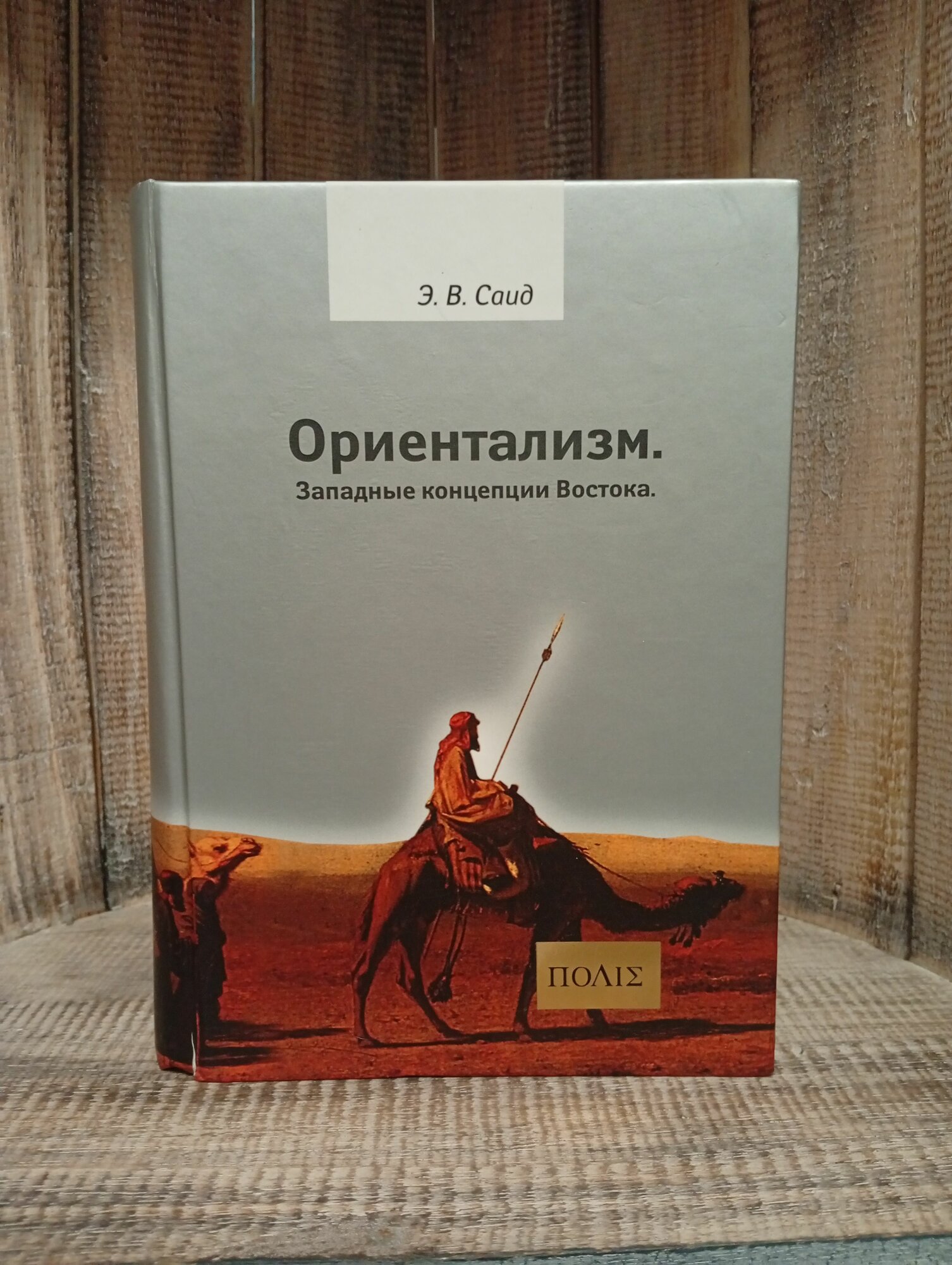Ориентализм. Западные концепции Востока.