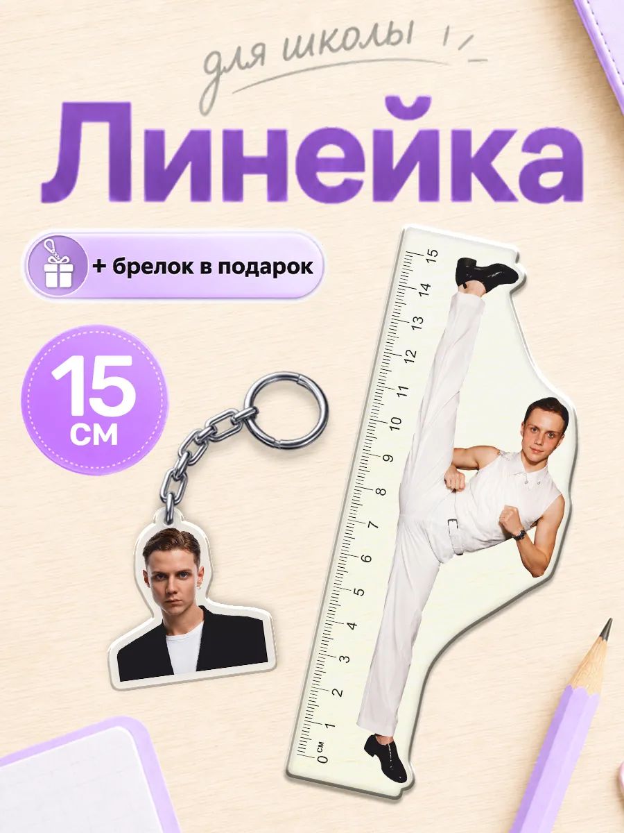 Канцелярия для школы линейка 15 см Ваня Дмитриенко