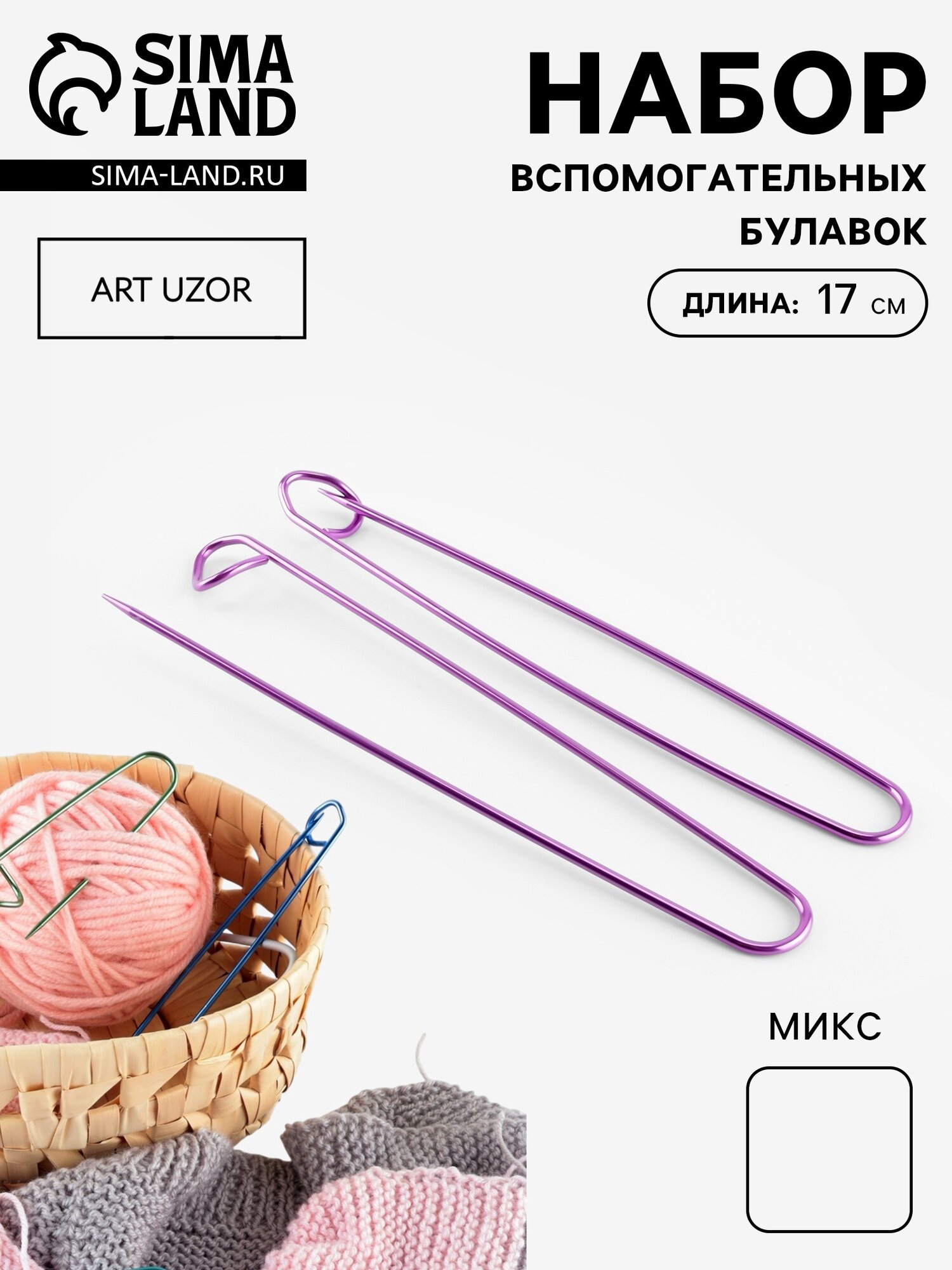 Набор вспомогательных булавок для вязания, 17 см, 3 шт, фиолетовый