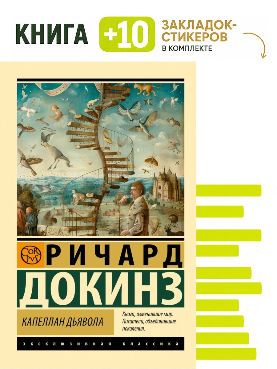 Капеллан дьявола. Комплект: книга + 10 закладок-стикеров