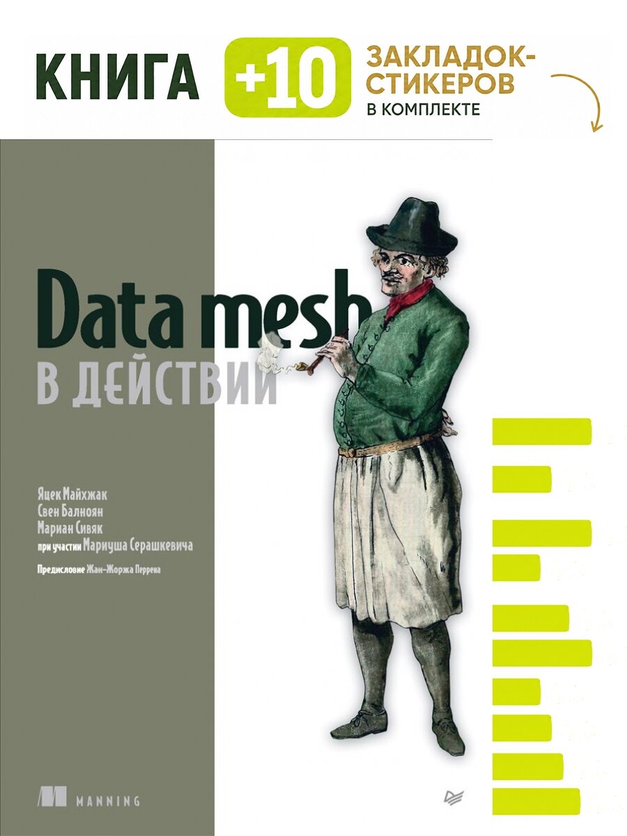 Data mesh в действии. Комплект: книга + 10 закладок-стикеров