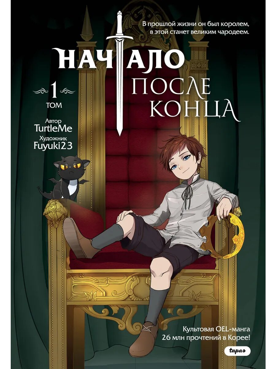 Книга Начало после конца. Том 1