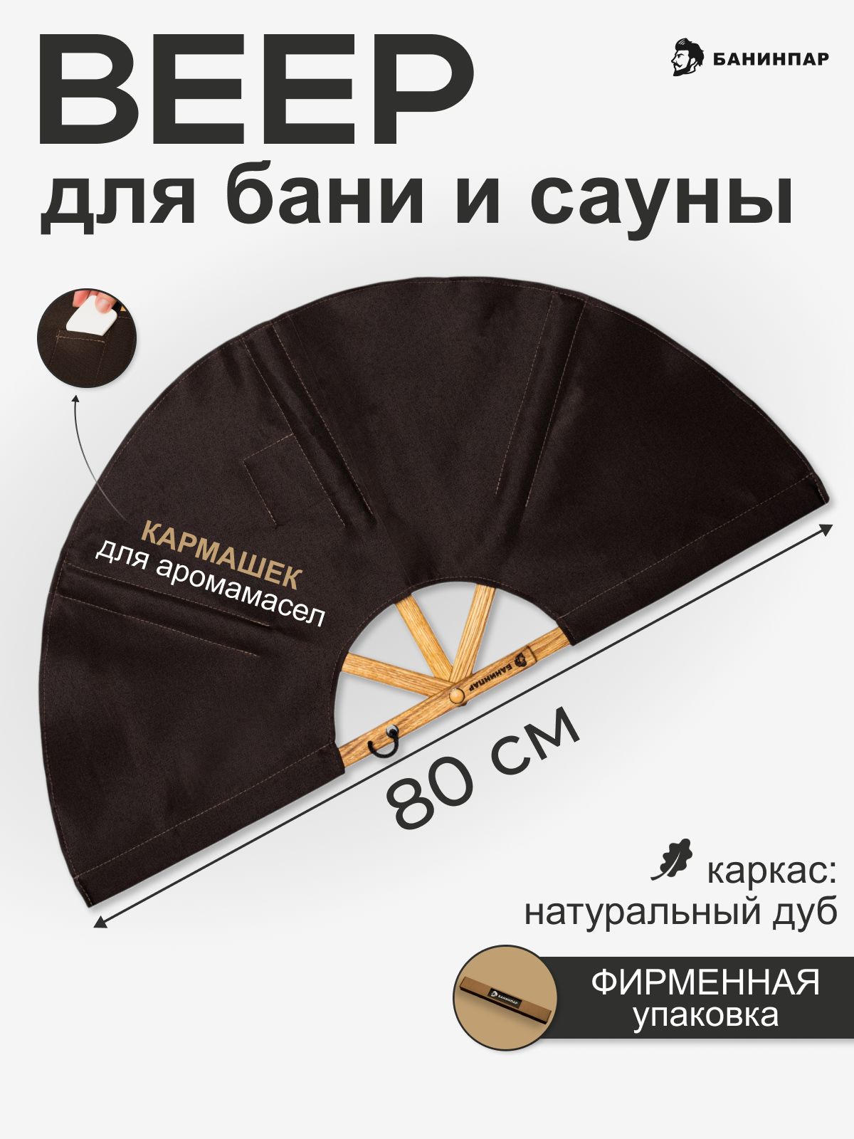 Веер для бани и сауны / опахало
