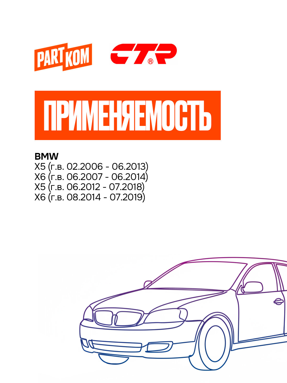 Тяга стабилизатора передняя правая для а/м BMW X5, X6 / БМВ, CTR CL0824R — фото 1