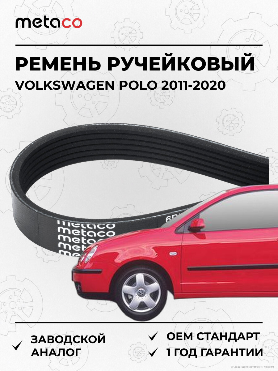 Ремень ручейковый METACO 6PK1085 Фольксваген Поло Volkswagen Polo 2011-2020