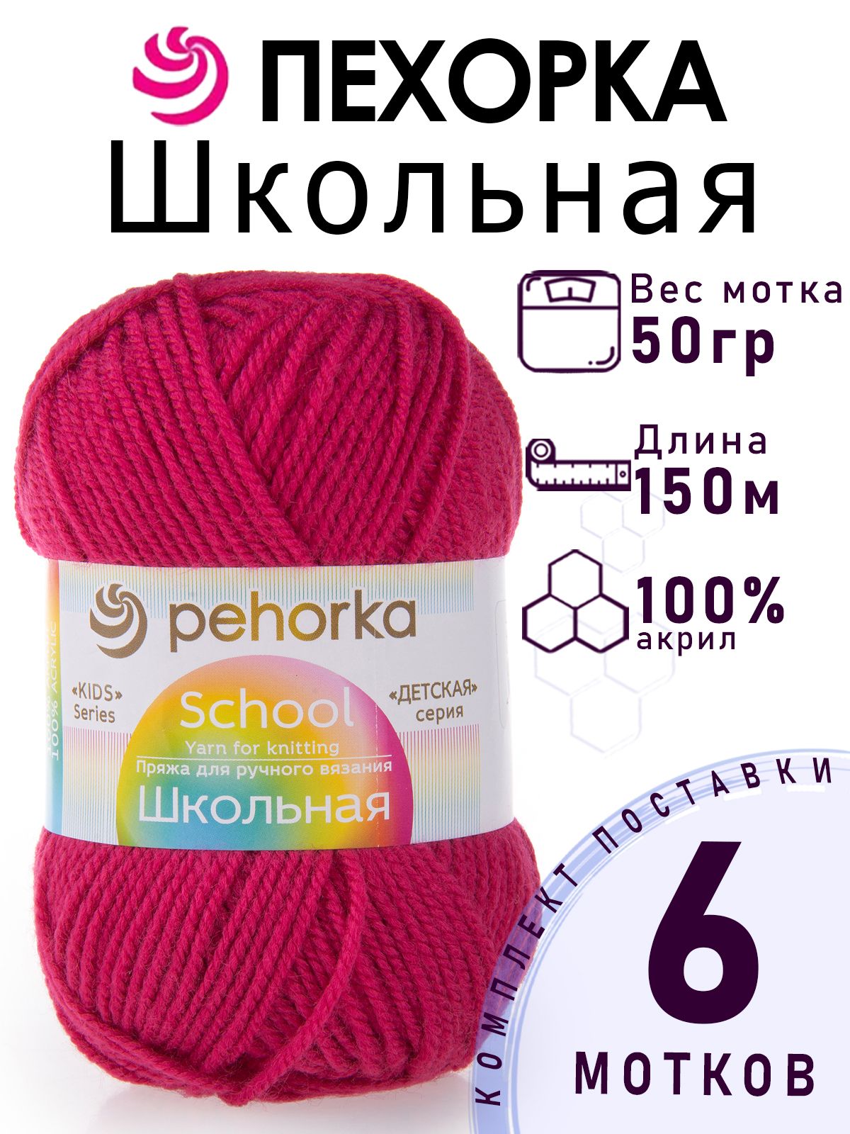 Пряжа для вязания Пехорка Школьная цвет №439 малиновый 6 мотков х 50 г х 150 м 100% акрил