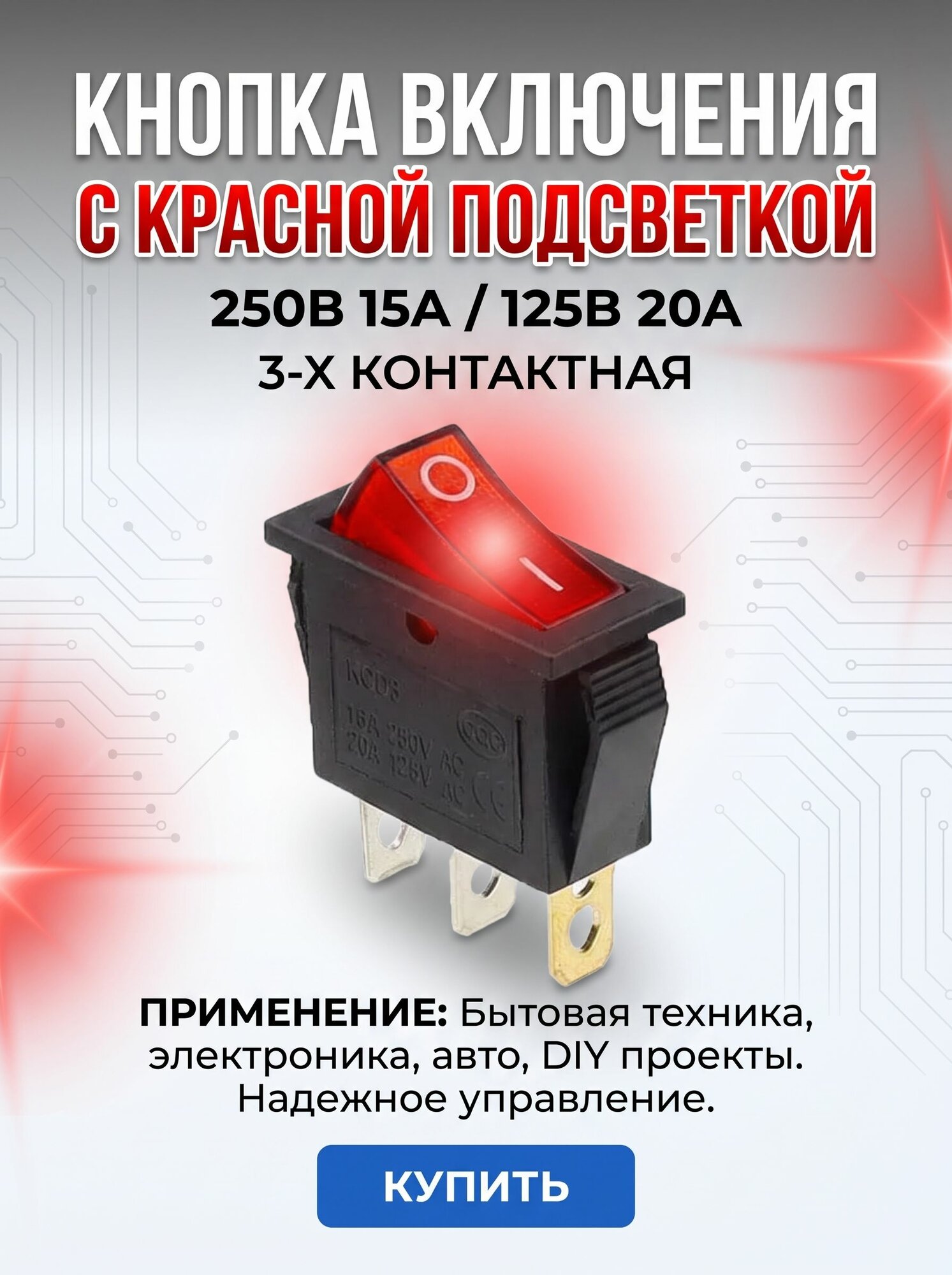 Кнопка включения KCD3 с красной подсветкой 2x поз 3х. конт 15А 250В 20А 125В