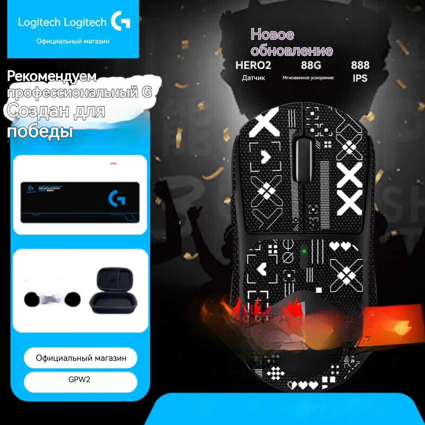 Logitech (G) GPW2, игровая мышь, беспроводное подключение, беспроводная зарядная база, различные нескользящие наклейки