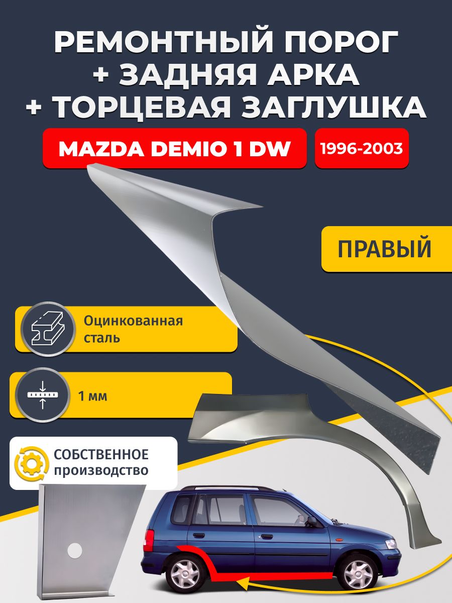 Правая задняя ремонтная арка (0,8 мм) и правый стандартный ремонтный порог (1 мм) + торцевая заглушка (1 мм) на Mazda Demio 1 DW 1996-2003 хэтчбек 5 дв. (Мазда Демио). Оцинкованная сталь