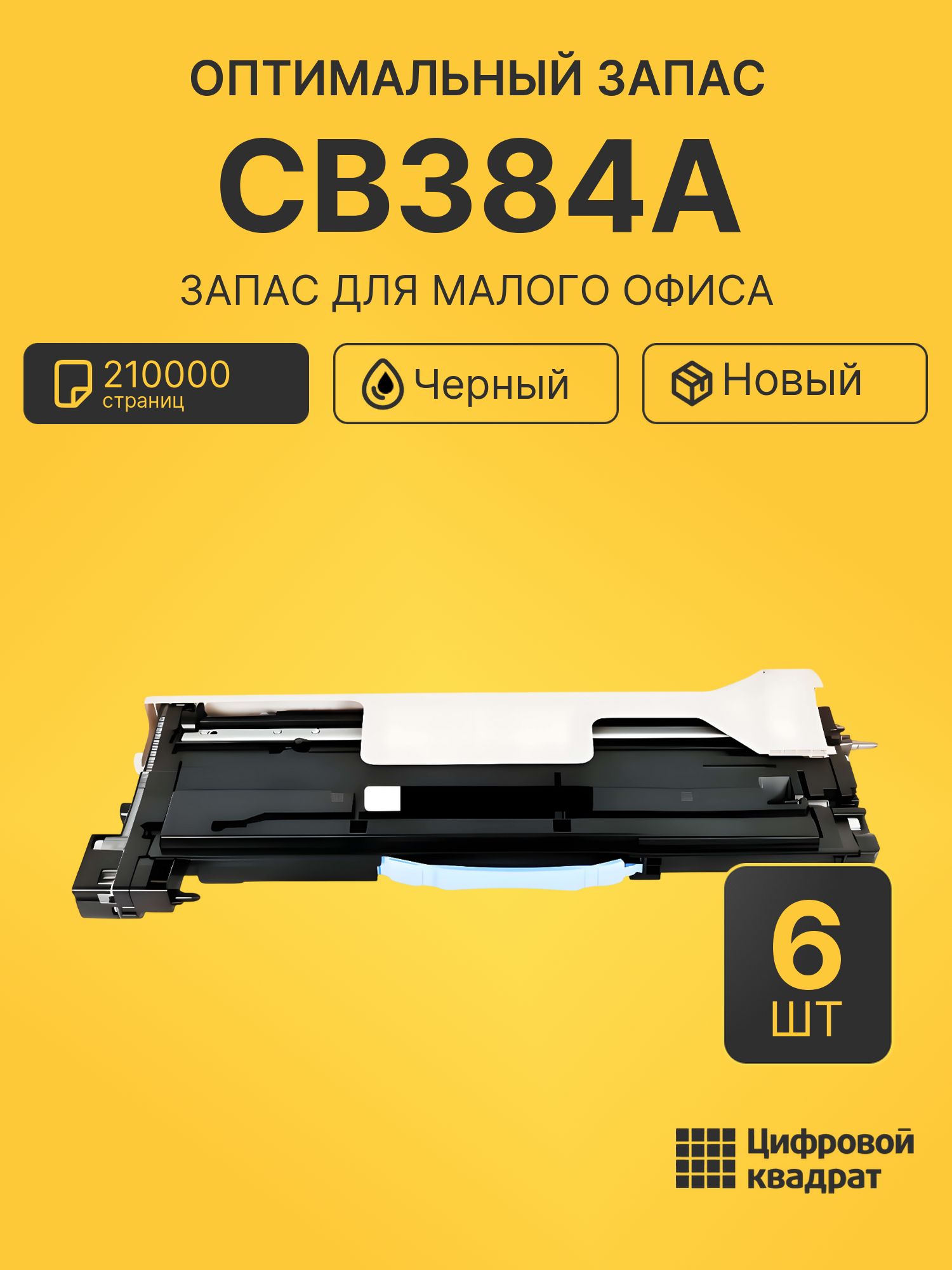 Комплект фотобарабанов CB384A (6 шт.) на 210000 страниц для принтеров HP LJ CM6030MFP, LJ CM6040MFP, LJ CP6015