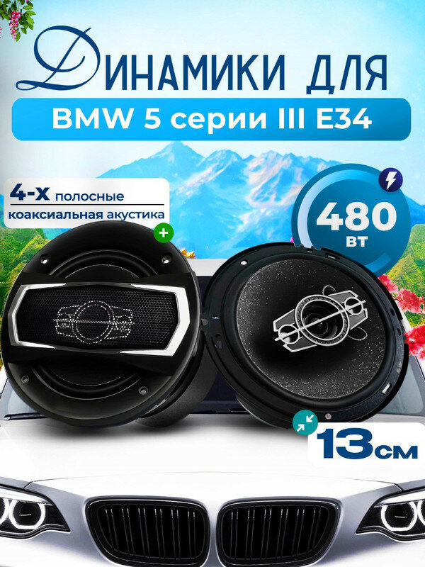Динамики для БМВ 5 серии 3 Е34 (BMW 5 серии III E34) / Колонки круглые 2 штуки, 480 Вт, 4-полосные среднечастотные, 13 см (5 дюймов), коаксиальная акустика / Автозвук
