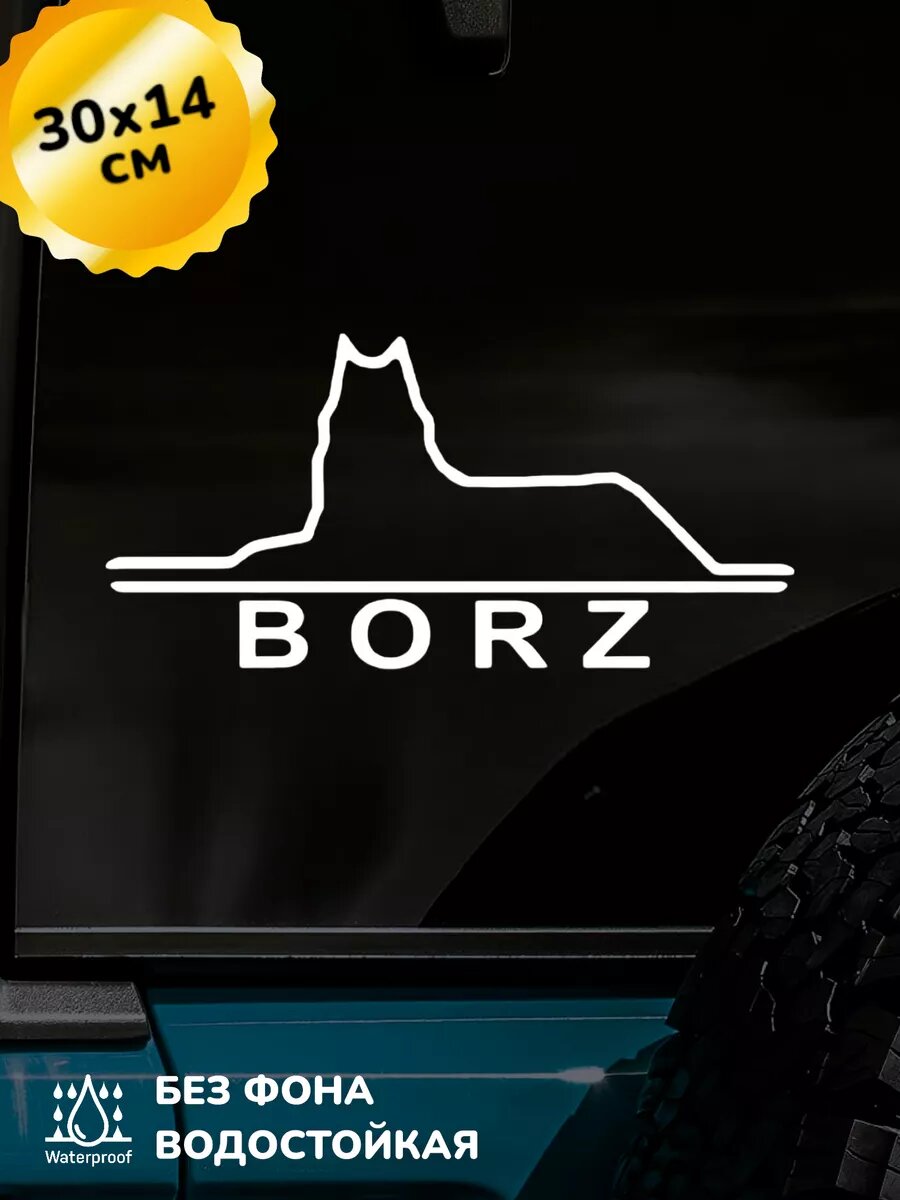 Наклейка на авто волк BORZ 30Х14 см