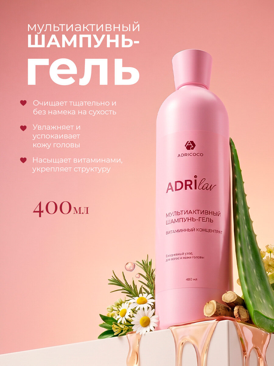 Adricoco, ADRILAV - мультиактивный шампунь-гель для волос с фитобустером, 400 мл