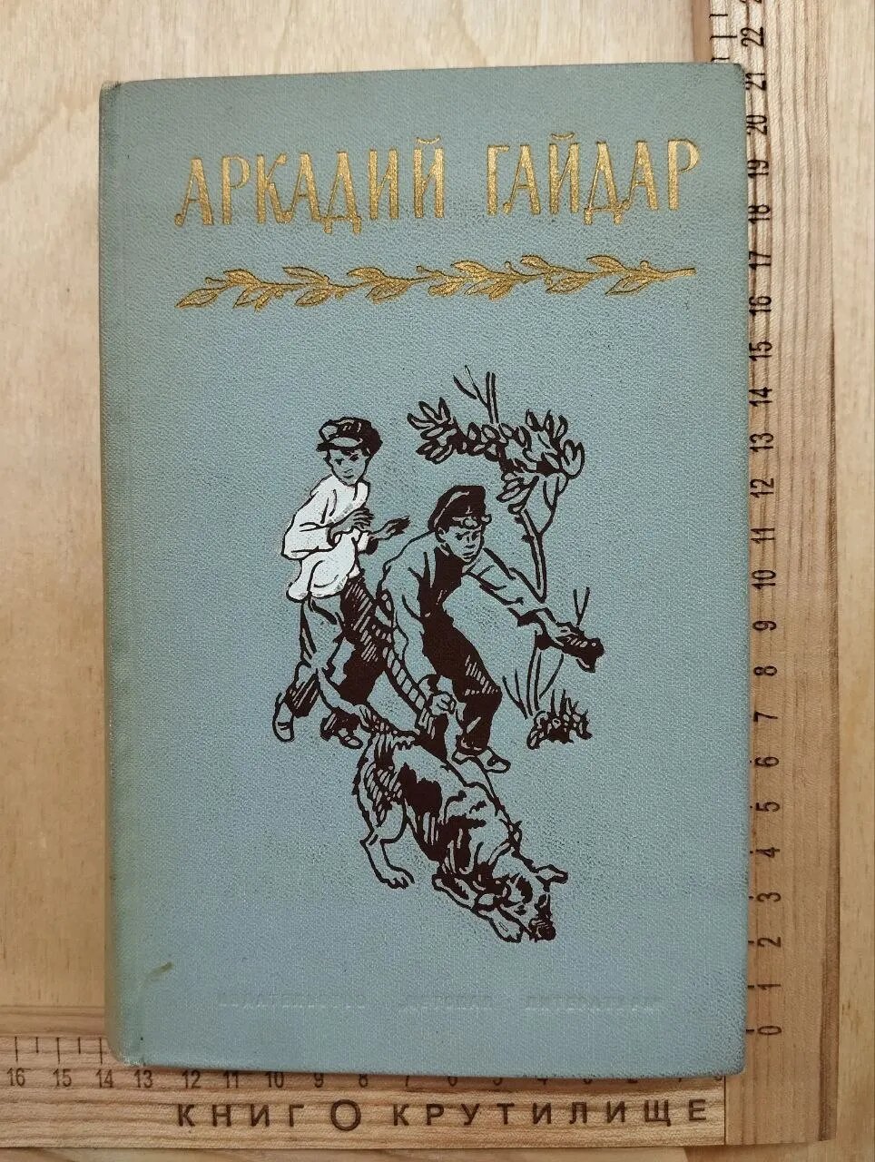 Гайдар А. П. Собрание сочинений в 4-х томах. Том 4