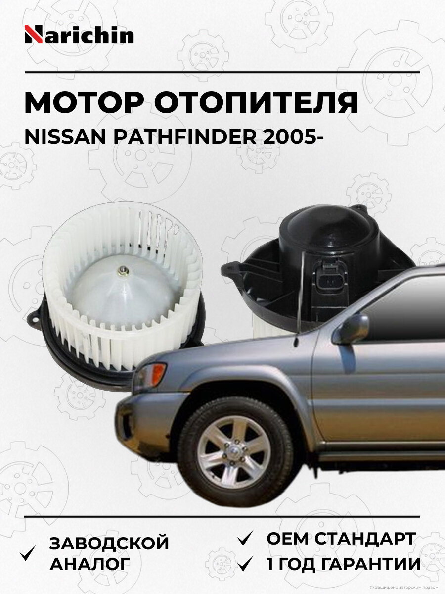 Мотор отопителя Narichin NDP1028 Ниссан Патфайндер Nissan Pathfinder с 2005