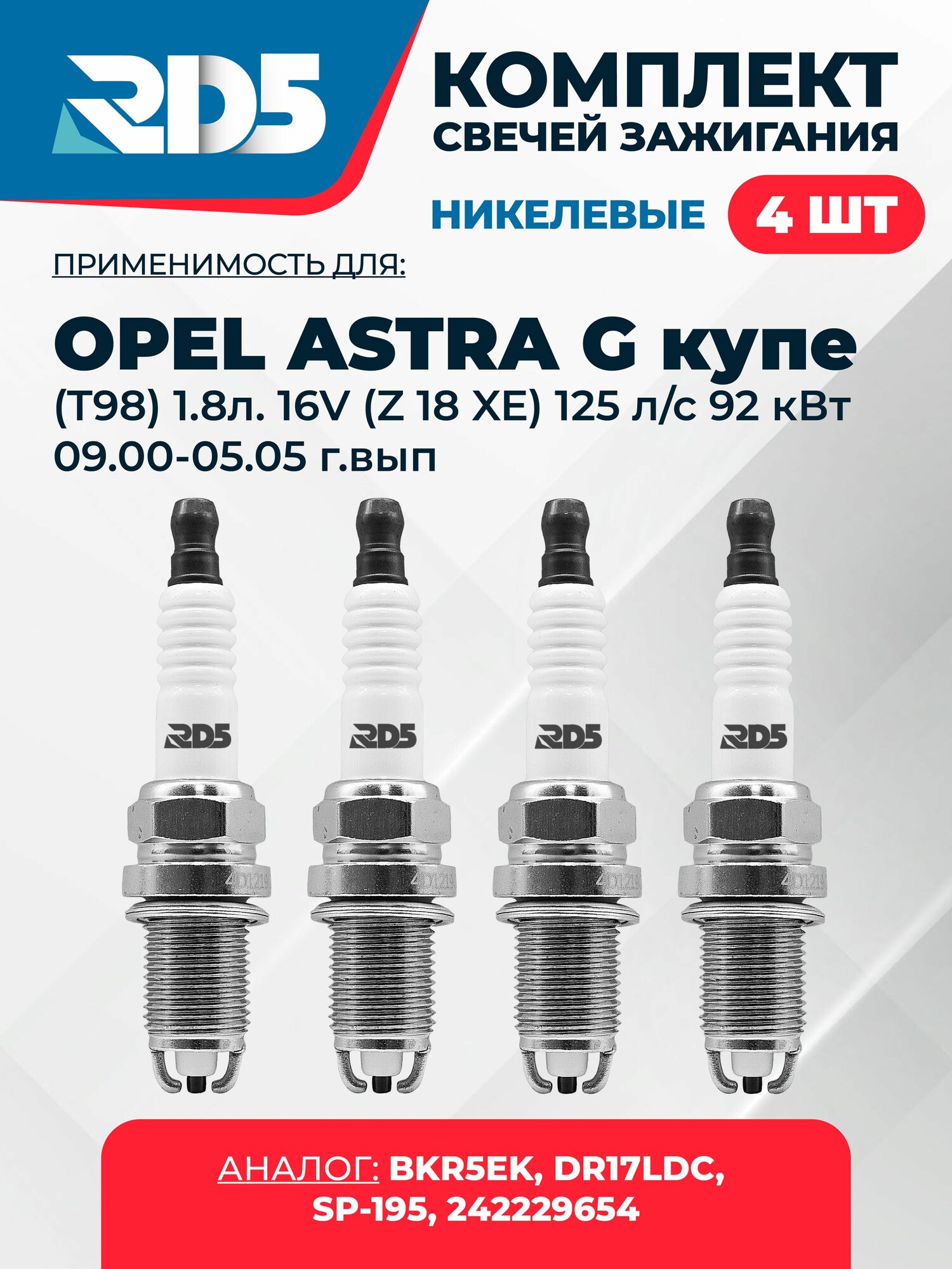 SPG005. Комплект никелевых свечей зажигания RD5 для Opel ASTRA G купе (T98) 1.8л. 16V (Z 18 XE) 125 л/с 92 кВт 09.00-05.05 г/вып. Свечи зажигания для Опель Астра Г Купе