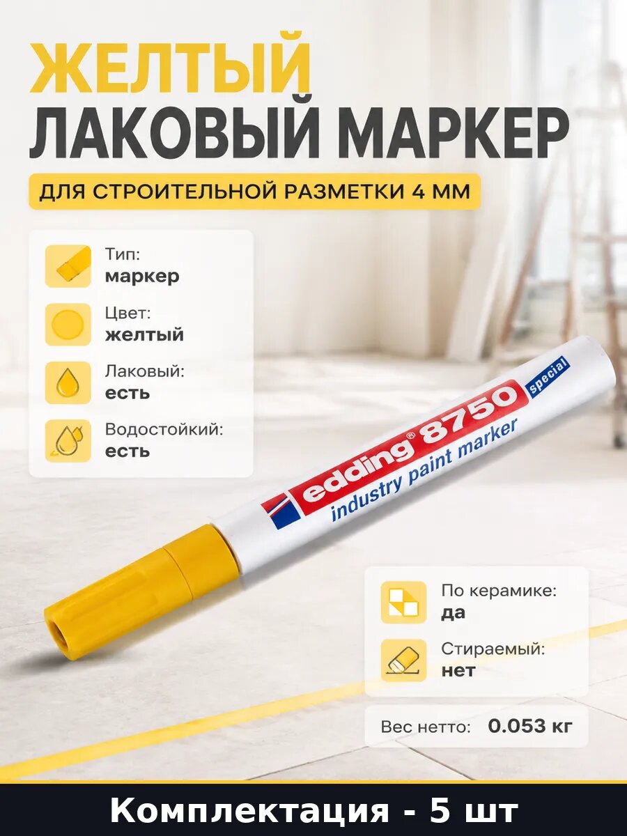 Маркер для графики желтый набор 5 штук круглый наконечник