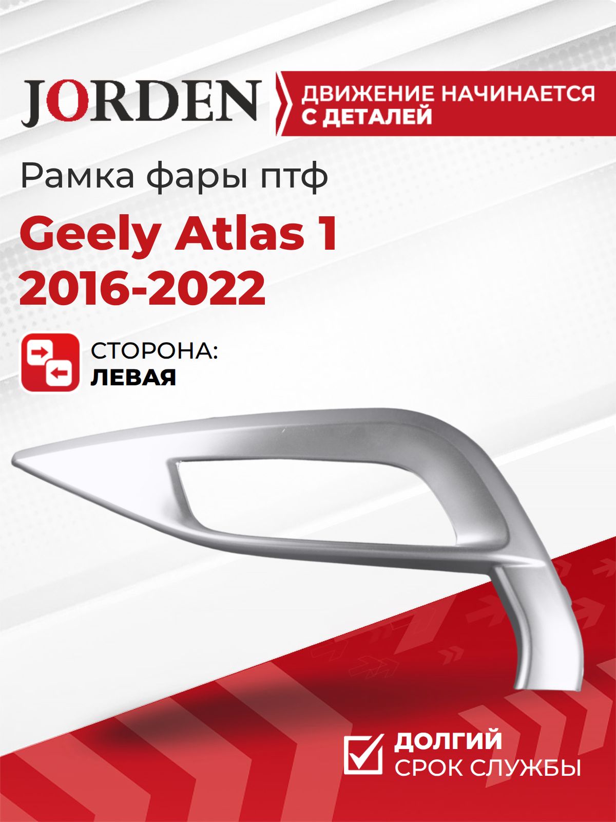 Рамка ПТФ левая Атлас 1 Geely Atlas 2016-2022, накладка противотуманной фары, оправа туманки молдинг бампера OEM 6010008900901