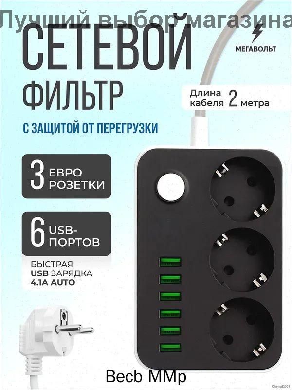 Сетевой фильтр с 3 розетками, USB и выключателем