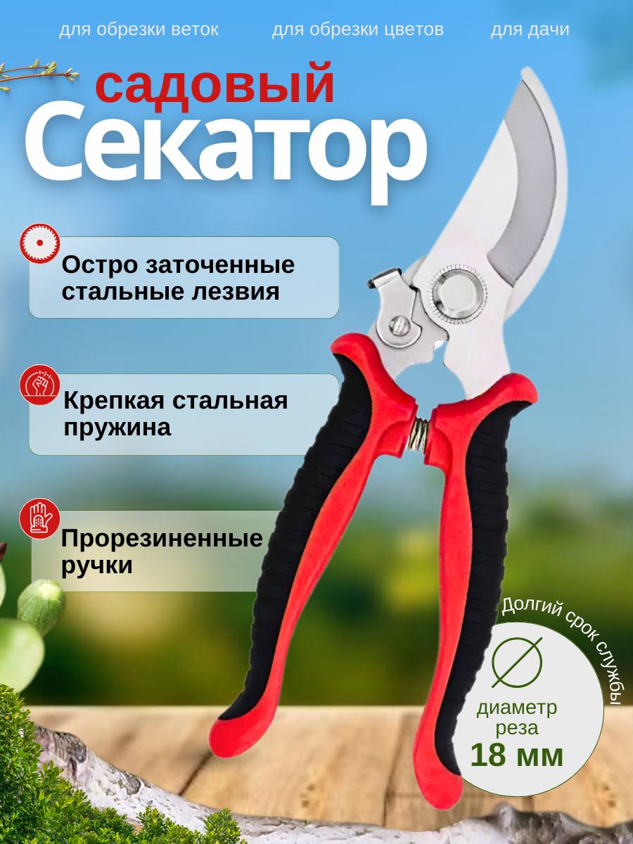 Секатор садовый профессиональный для дачи , сада, огорода. Сучкорез садовый для обрезки деревьев, веток, кустов и цветов.