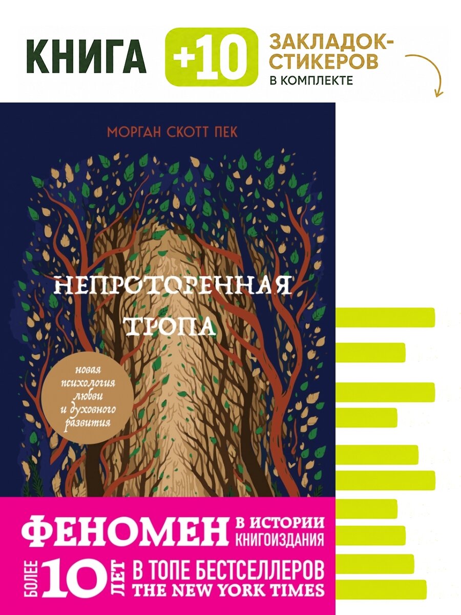 Непроторенная тропа. Новая психология любви и духовного развития. Комплект: книга + 10 закладок-стикеров