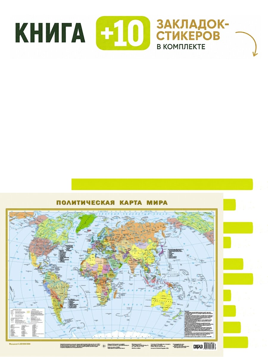 Политическая карта мира А2 (в новых границах). Комплект: книга + 10 закладок-стикеров