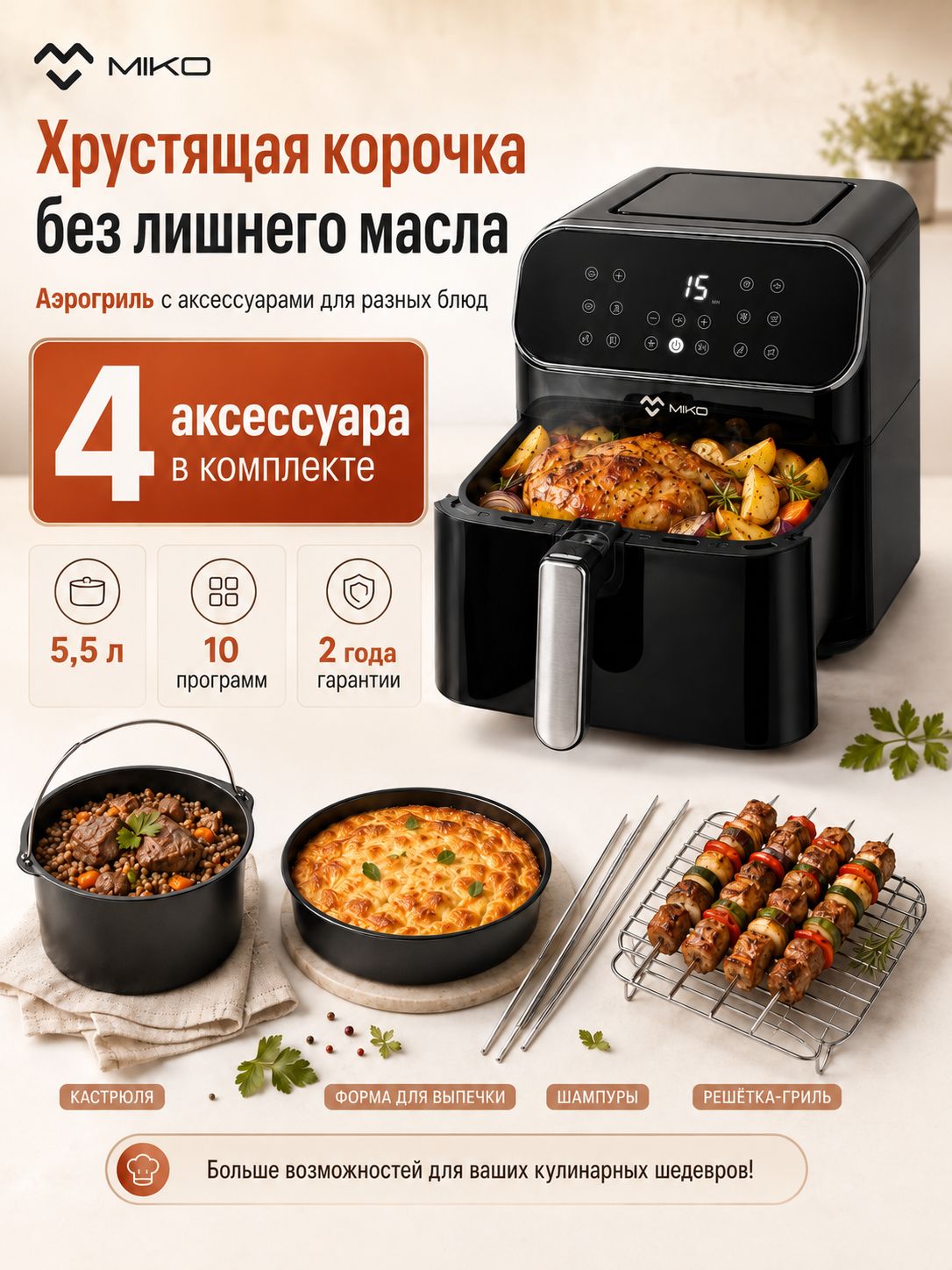 Аэрогриль электрический, Мощность 2000 Вт, антипригарное покрытие, Объём чаши 5,5 литров, 10 Автоматических программ, Сенсорное управление, Циркуляция воздуха 360, Miko AF20