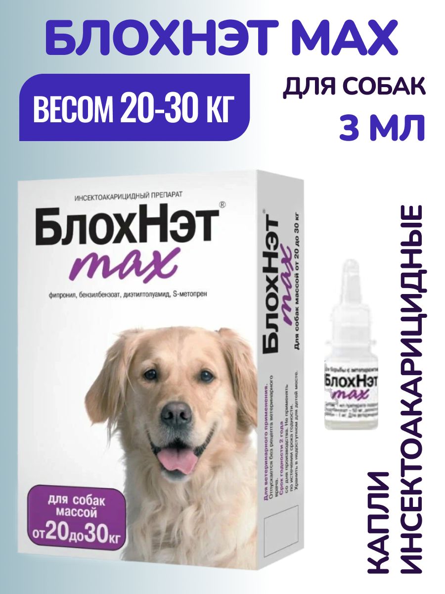 БлохНэт max Капли инсектоакарицидные собакам 20-30кг 3мл