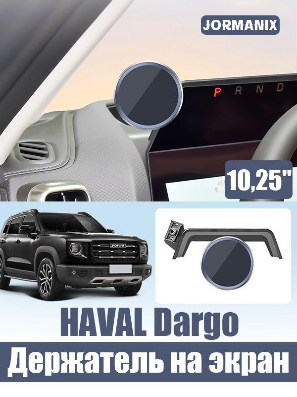 HAVAL Dargo 2026 Держатель телефона на экран, Магнитный поворотный держатель в авто, Хавал Дарго аксессуары