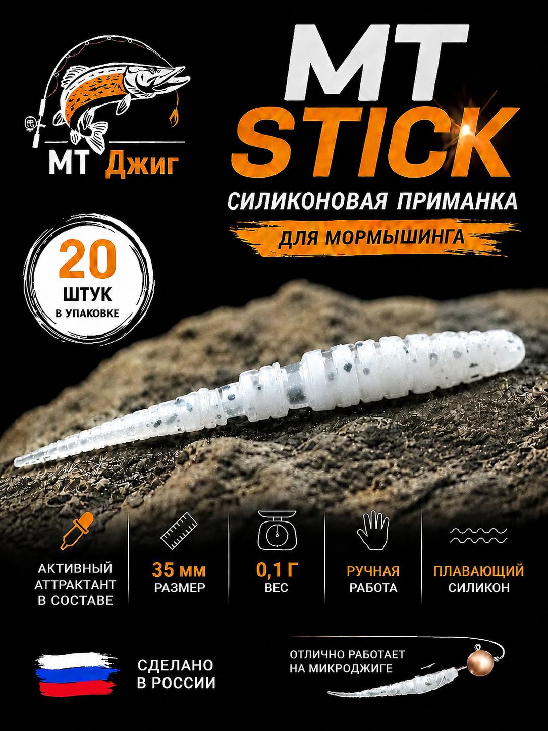 Силиконовая приманка для микроджига 35мм МТ-Stick цвет белый