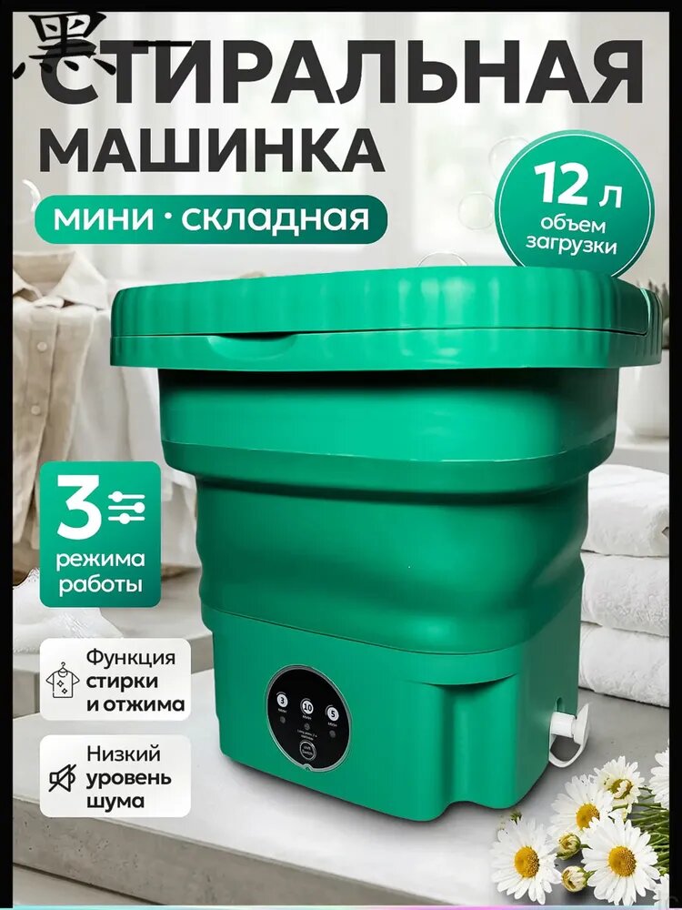 Стиральная машина портативная / 12 л с отжимом