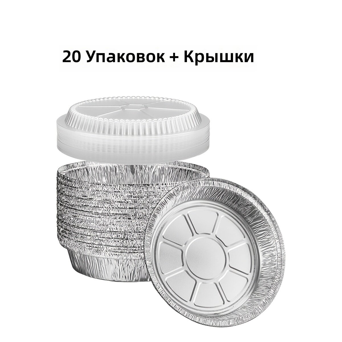 Одноразовые формы из фольги 7 дюймов, круглые, комплект 40 шт (20 поддонов + 20 крышек) для духовки и аэрогриля