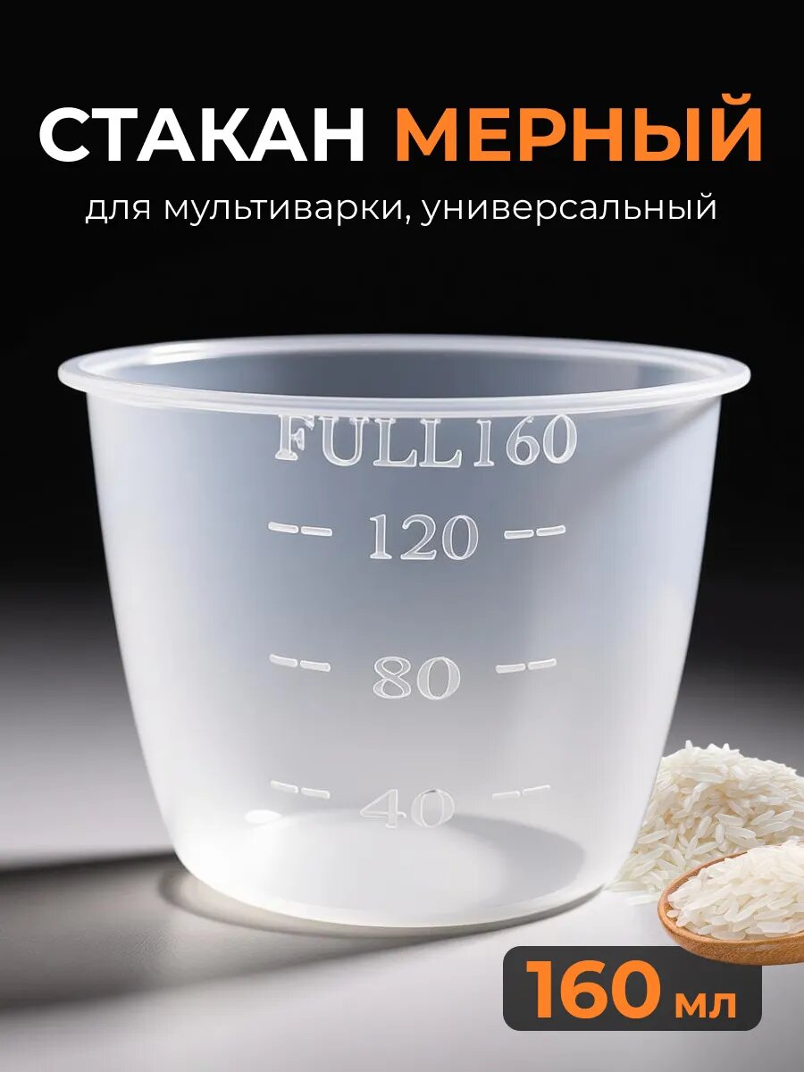 Чашка для мультиварки 160 мл