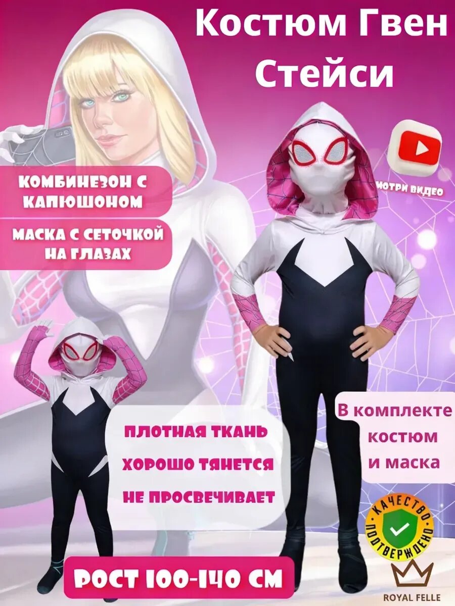 Костюм Гвен Стейси