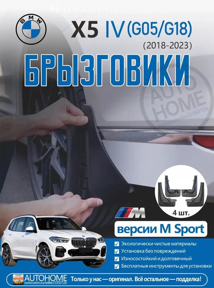 Брызговики, арт. БМВ/BMW X5 4/IV G05/G18(2018-2023)версии M Sport, Фактически отправлено 4 шт, 4 шт.