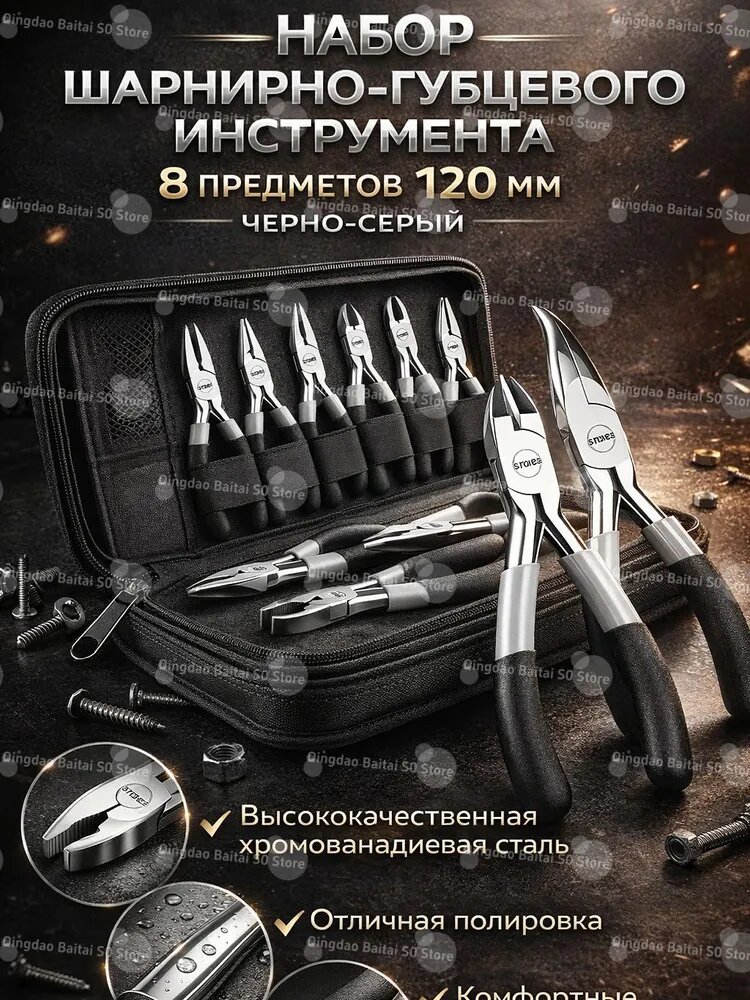 Шарнирно губцевый инструмент набор 8 шт, 120 мм, чёрно-серый, универсальный комплект плоскогубцев и кусачек для ремонта и DIY